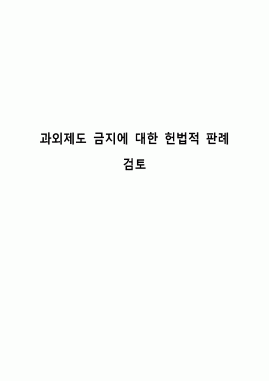 과외제도 금지에 대한 헌법적 판례 검토-1페이지