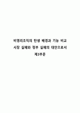 비영리조직의 탄생 배경과 기능 비교 시장 실패와 정부 실패의 대안으로서 제3부문-1페이지