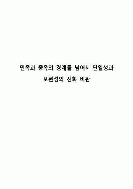 민족과 종족의 경계를 넘어서 단일성과 보편성의 신화 비판-1페이지