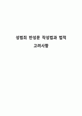 성범죄 반성문 작성법과 법적 고려사항-1페이지
