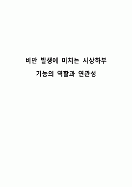 비만 발생에 미치는 시상하부 기능의 역할과 연관성-1페이지
