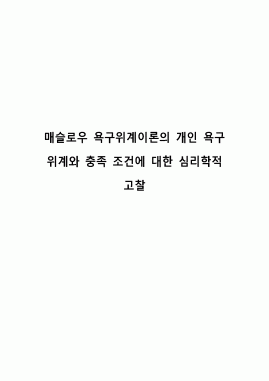 매슬로우 욕구위계이론의 개인 욕구 위계와 충족 조건에 대한 심리학적 고찰-1페이지