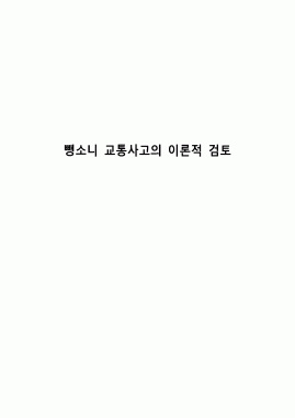 뺑소니 교통사고의 이론적 검토-1페이지