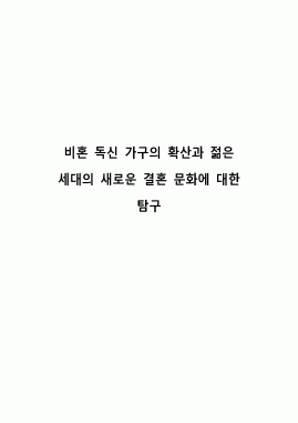 비혼 독신 가구의 확산과 젊은 세대의 새로운 결혼 문화에 대한 탐구-1페이지