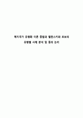 복지국가 유형화 이론 종합과 윌렌스키와 르보의 유형별 사례 분석 및 동의 논리-1페이지