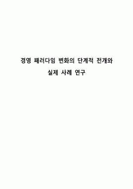 경영 패러다임 변화의 단계적 전개와 실제 사례 연구-1페이지