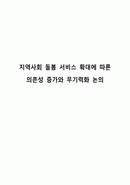 지역사회 돌봄 서비스 확대에 따른 의존성 증가와 무기력화 논의-1페이지