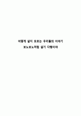 어떻게 살지 모르는 우리들의 이야기 보노보노처럼 살기 다행이야-1페이지