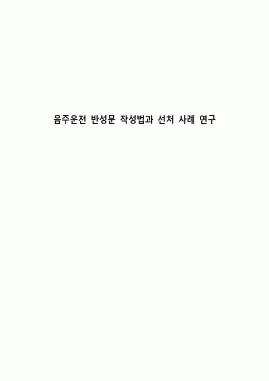 음주운전 반성문 작성법과 선처 사례 연구-1페이지