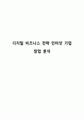디지털 비즈니스 전략 인터넷 기업 창업 분석-1페이지