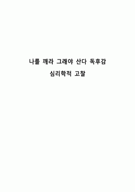 나를 깨라 그래야 산다 독후감 심리학적 고찰-1페이지