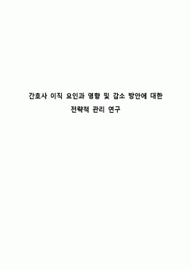 간호사 이직 요인과 영향 및 감소 방안에 대한 전략적 관리 연구-1페이지