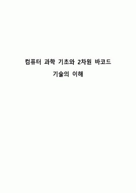 컴퓨터 과학 기초와 2차원 바코드 기술의 이해-1페이지