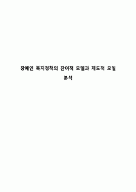 장애인 복지정책의 잔여적 모델과 제도적 모델 분석-1페이지