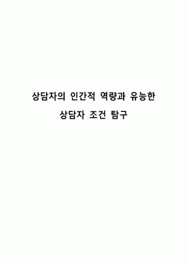 상담자의 인간적 역량과 유능한 상담자 조건 탐구-1페이지