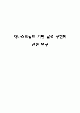 자바스크립트 기반 달력 구현에 관한 연구-1페이지
