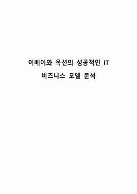 이베이와 옥션의 성공적인 IT 비즈니스 모델 분석-1페이지