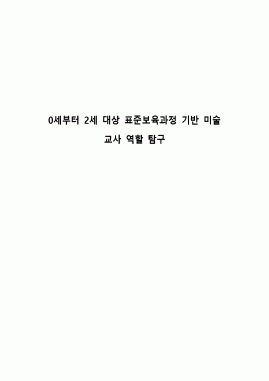 0세부터 2세 대상 표준보육과정 기반 미술 교사 역할 탐구-1페이지