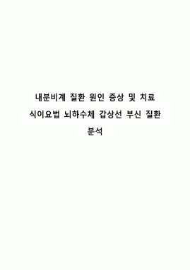 내분비계 질환 원인 증상 및 치료 식이요법 뇌하수체 갑상선 부신 질환 분석-1페이지