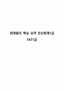 회계원리 핵심 요약 전산회계1급 FAT1급-1페이지