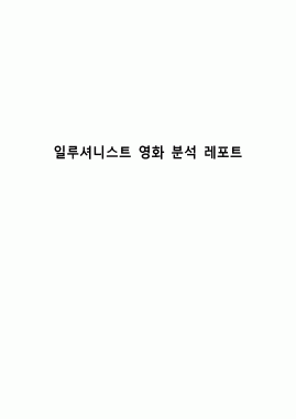 일루셔니스트 영화 분석 레포트-1페이지
