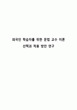 외국인 학습자를 위한 문법 교수 이론 선택과 적용 방안 연구-1페이지
