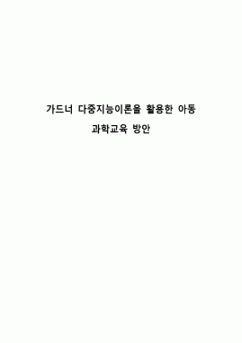 가드너 다중지능이론을 활용한 아동 과학교육 방안-1페이지