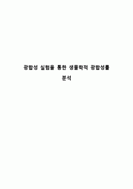 광합성 실험을 통한 생물학적 광합성률 분석-1페이지