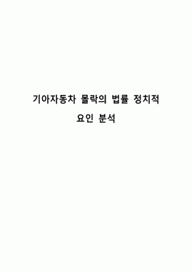기아자동차 몰락의 법률 정치적 요인 분석-1페이지