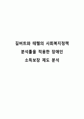 길버트와 테렐의 사회복지정책 분석틀을 적용한 장애인 소득보장 제도 분석-1페이지