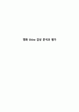 영화 Shine 감상 분석과 평가-1페이지