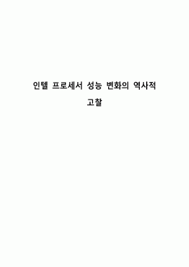 인텔 프로세서 성능 변화의 역사적 고찰-1페이지