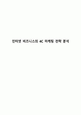 인터넷 비즈니스의 4C 마케팅 전략 분석-1페이지