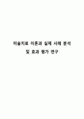 미술치료 이론과 실제 사례 분석 및 효과 평가 연구-1페이지