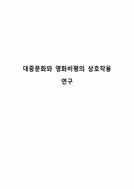 대중문화와 영화비평의 상호작용 연구-1페이지