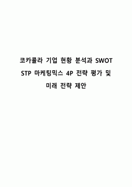 코카콜라 기업 현황 분석과 SWOT STP 마케팅믹스 4P 전략 평가 및 미래 전략 제안-1페이지