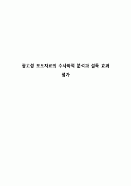 광고성 보도자료의 수사학적 분석과 설득 효과 평가-1페이지