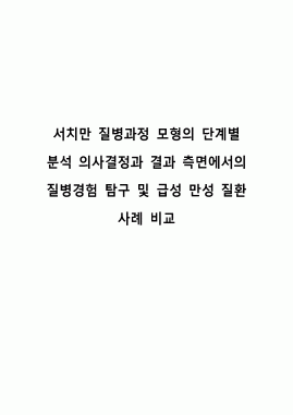 서치만 질병과정 모형의 단계별 분석 의사결정과 결과 측면에서의 질병경험 탐구 및 급성 만성 질환 사례 비교-1페이지