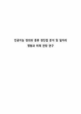 인공지능 정의와 종류 장단점 분석 및 일자리 영향과 미래 전망 연구-1페이지