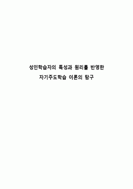 성인학습자의 특성과 원리를 반영한 자기주도학습 이론의 탐구-1페이지