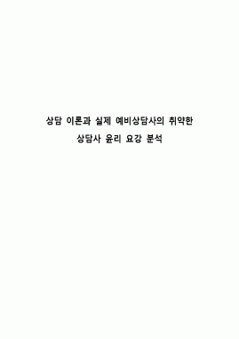 상담 이론과 실제 예비상담사의 취약한 상담사 윤리 요강 분석-1페이지