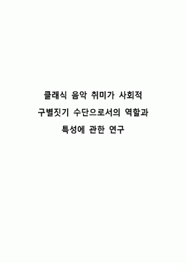 클래식 음악 취미가 사회적 구별짓기 수단으로서의 역할과 특성에 관한 연구-1페이지
