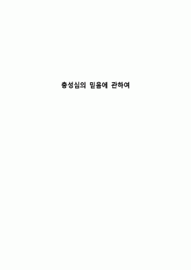 충성심의 믿음에 관하여-1페이지