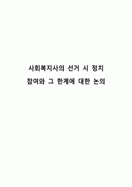 사회복지사의 선거 시 정치 참여와 그 한계에 대한 논의-1페이지