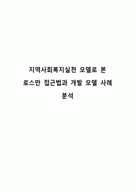 지역사회복지실천 모델로 본 로스만 접근법과 개발 모델 사례 분석-1페이지