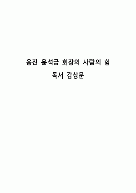 웅진 윤석금 회장의 사람의 힘 독서 감상문-1페이지