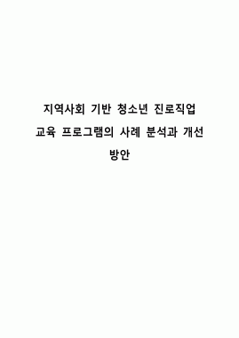 지역사회 기반 청소년 진로직업 교육 프로그램의 사례 분석과 개선 방안-1페이지