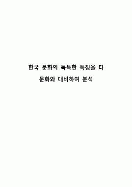 한국 문화의 독특한 특징을 타 문화와 대비하여 분석-1페이지