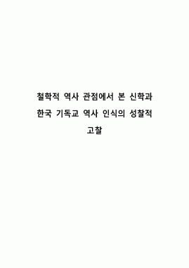철학적 역사 관점에서 본 신학과 한국 기독교 역사 인식의 성찰적 고찰-1페이지