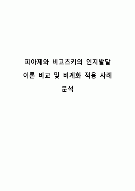 피아제와 비고츠키의 인지발달 이론 비교 및 비계화 적용 사례 분석-1페이지